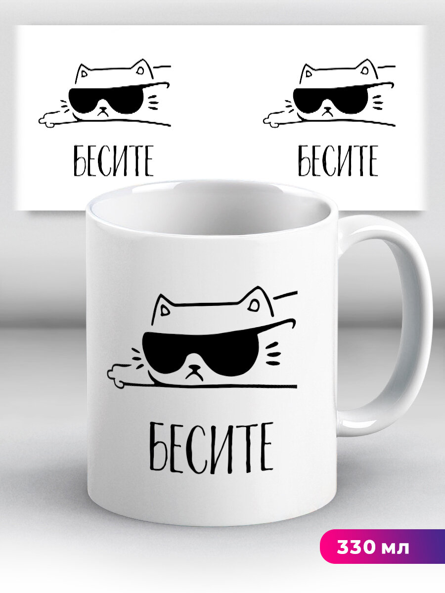 Кружка Бесите Кот в черных очках с приколом на работе и дома
