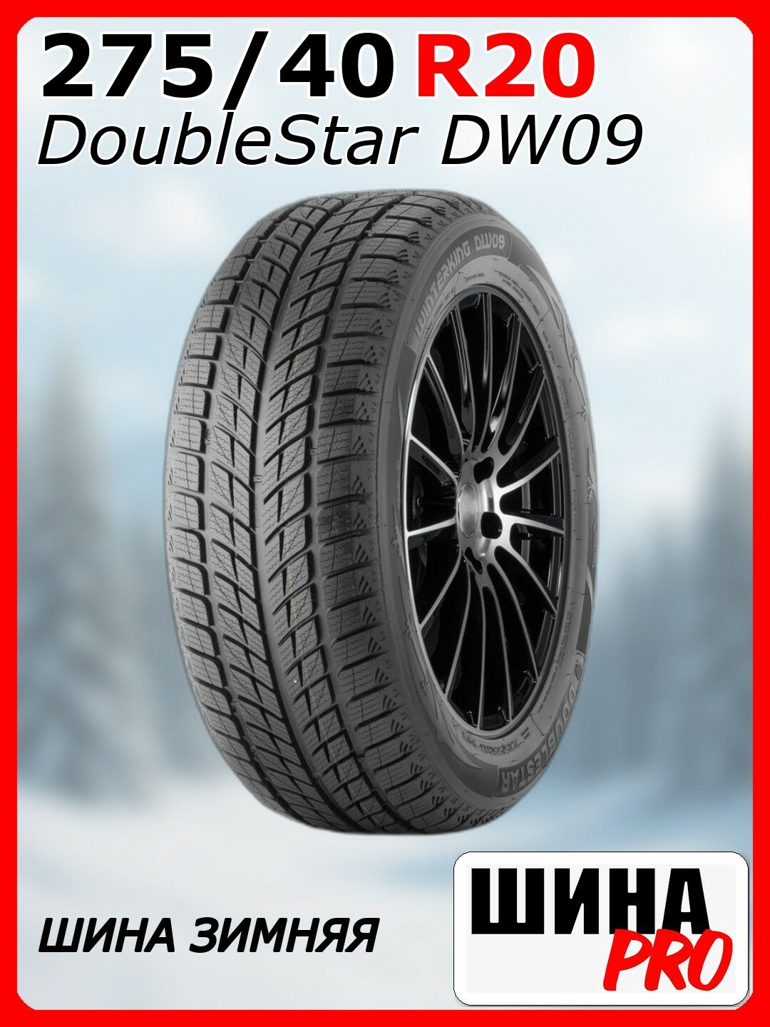 Шина зимняя нешипованная DoubleStar 275/40/20 V 106 DW09 XL для легковых автомобилей 1PN02754020E000009