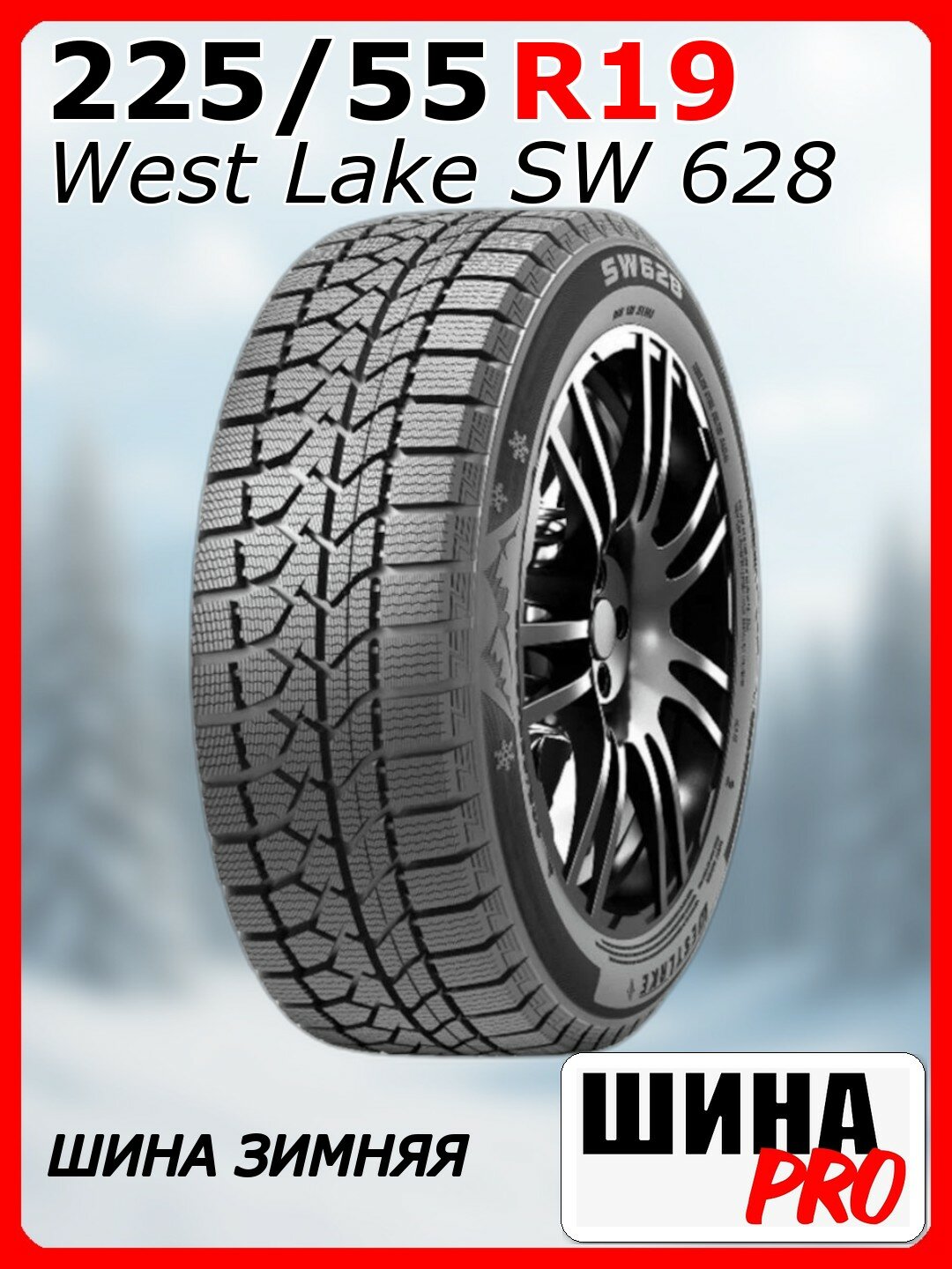 Шина зимняя нешипованная West Lake 225/55/19 H 99 SW 628 для легковых автомобилей 030104A58012E83J101