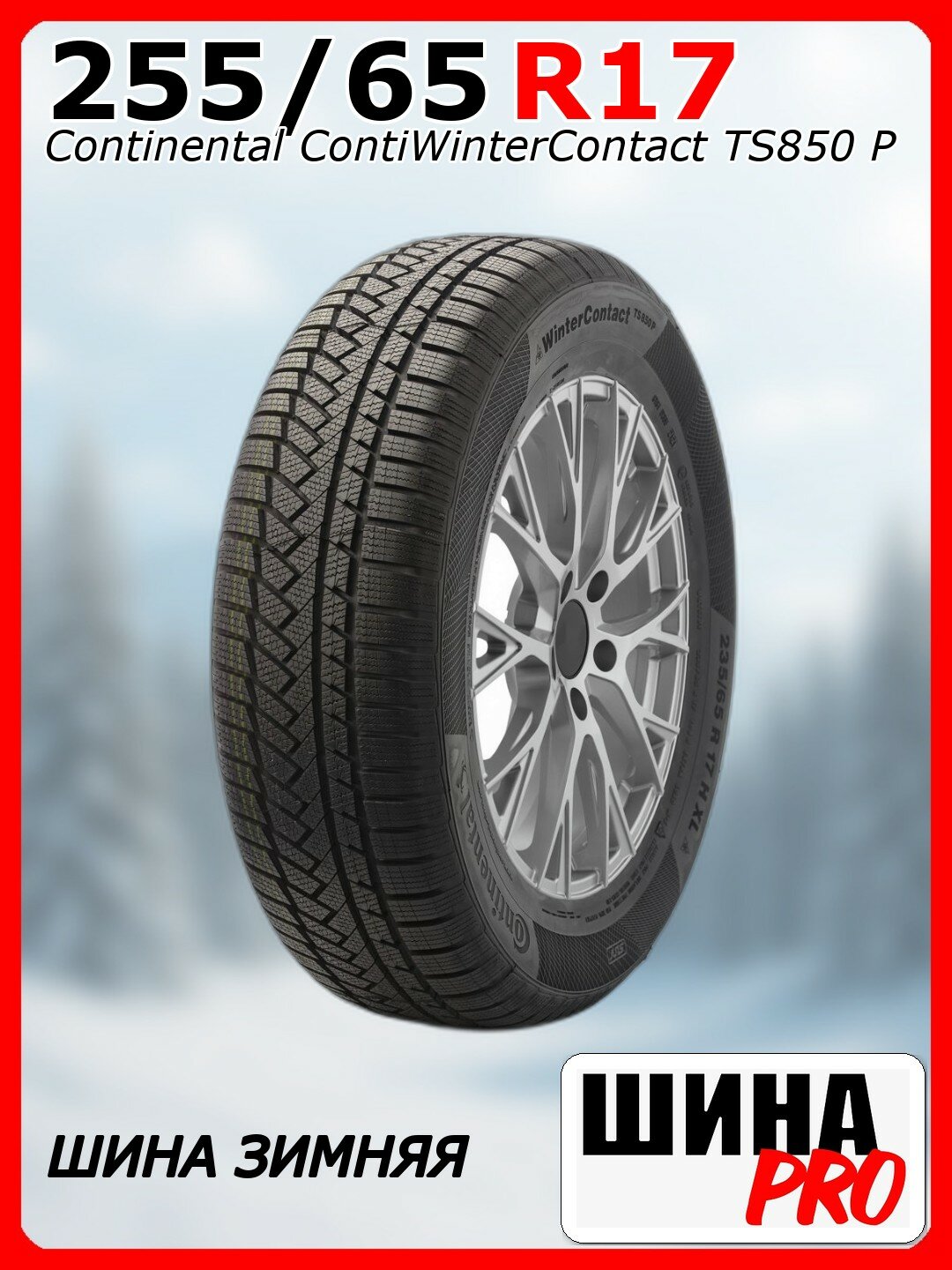 Шина зимняя нешипованная Continental 255/65/17 H 114 ContiWinterContact TS850 P для легковых автомобилей 355238