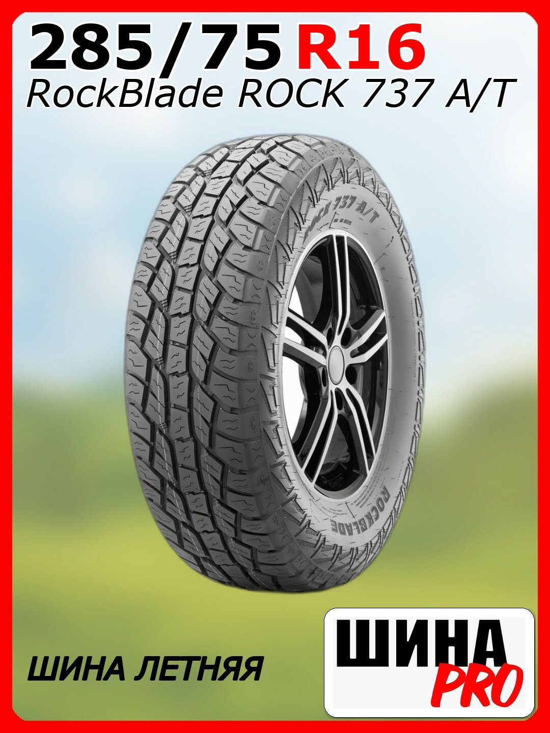 Шина летняя RockBlade 285/75/16 Q 126/123 LT ROCK 737 A/T для легковых автомобилей 2ERK108E