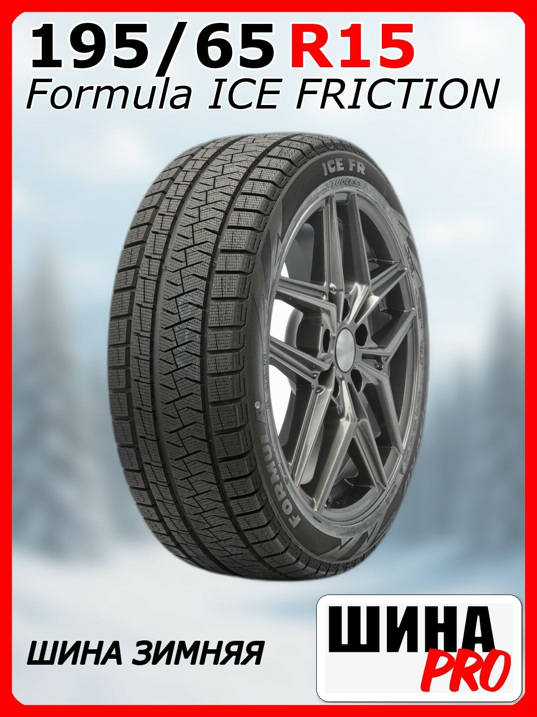Шина зимняя нешипованная Formula 195/65/15 T 95 FORMULA ICE FRICTION XL для легковых автомобилей 4402500