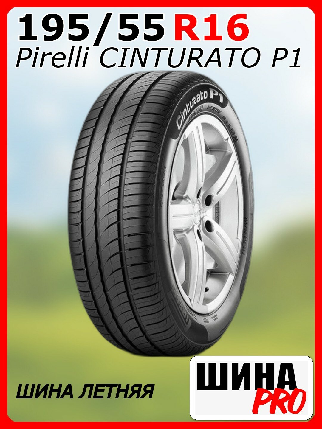 Шина летняя 195/55/16 V 91 Cinturato P1 XL для легковых автомобилей 4365100