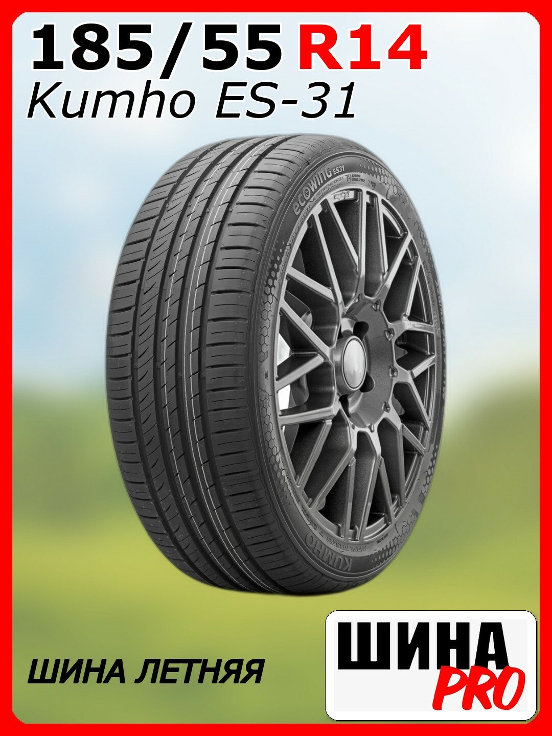 Шина летняя Kumho 185/55/14 H 80 ES-31 для легковых автомобилей 2325123