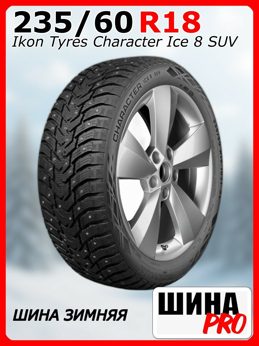 Шина зимняя шипованная Ikon Tyres 235/60/18 T 107 Ikon Character Ice 8 SUV XL Ш. для легковых автомобилей TS78083