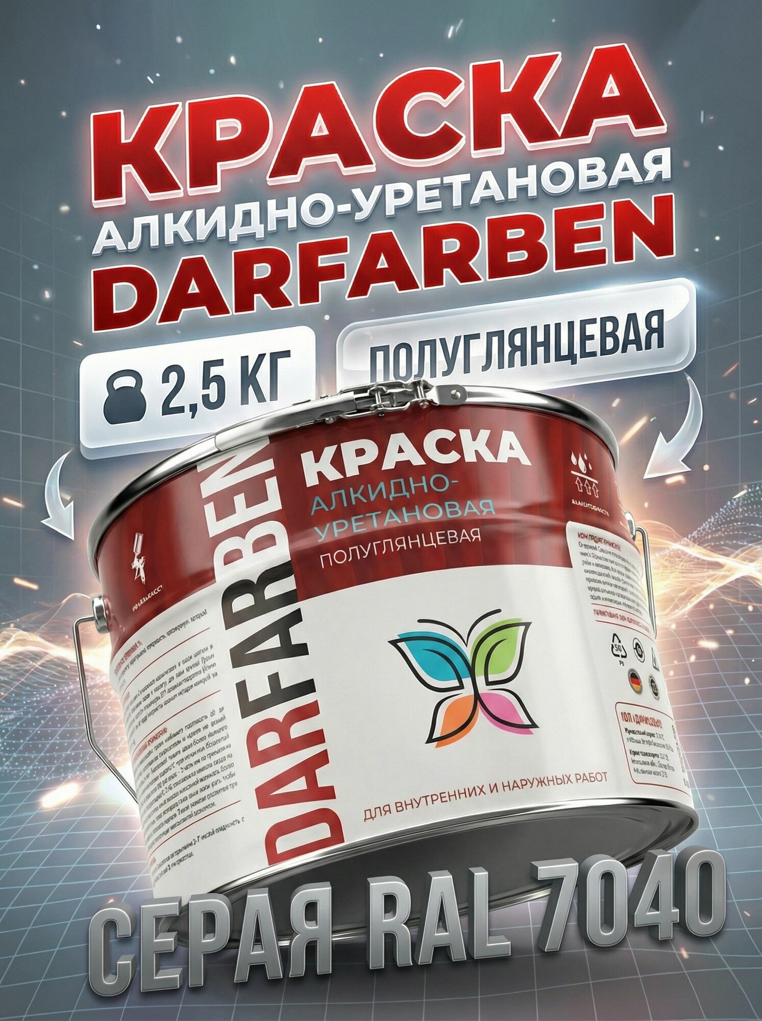 Алкидно-уретановая краска 3в1 по ржавчине для металла, бетона, дерева серая полуглянцевая 2.5 кг DARFARBEN