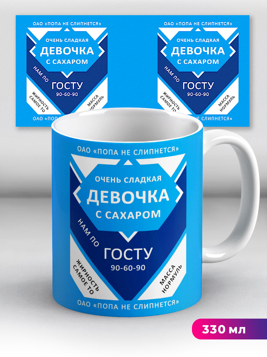 Кружка с приколом Очень сладкая девочка Сгущенка