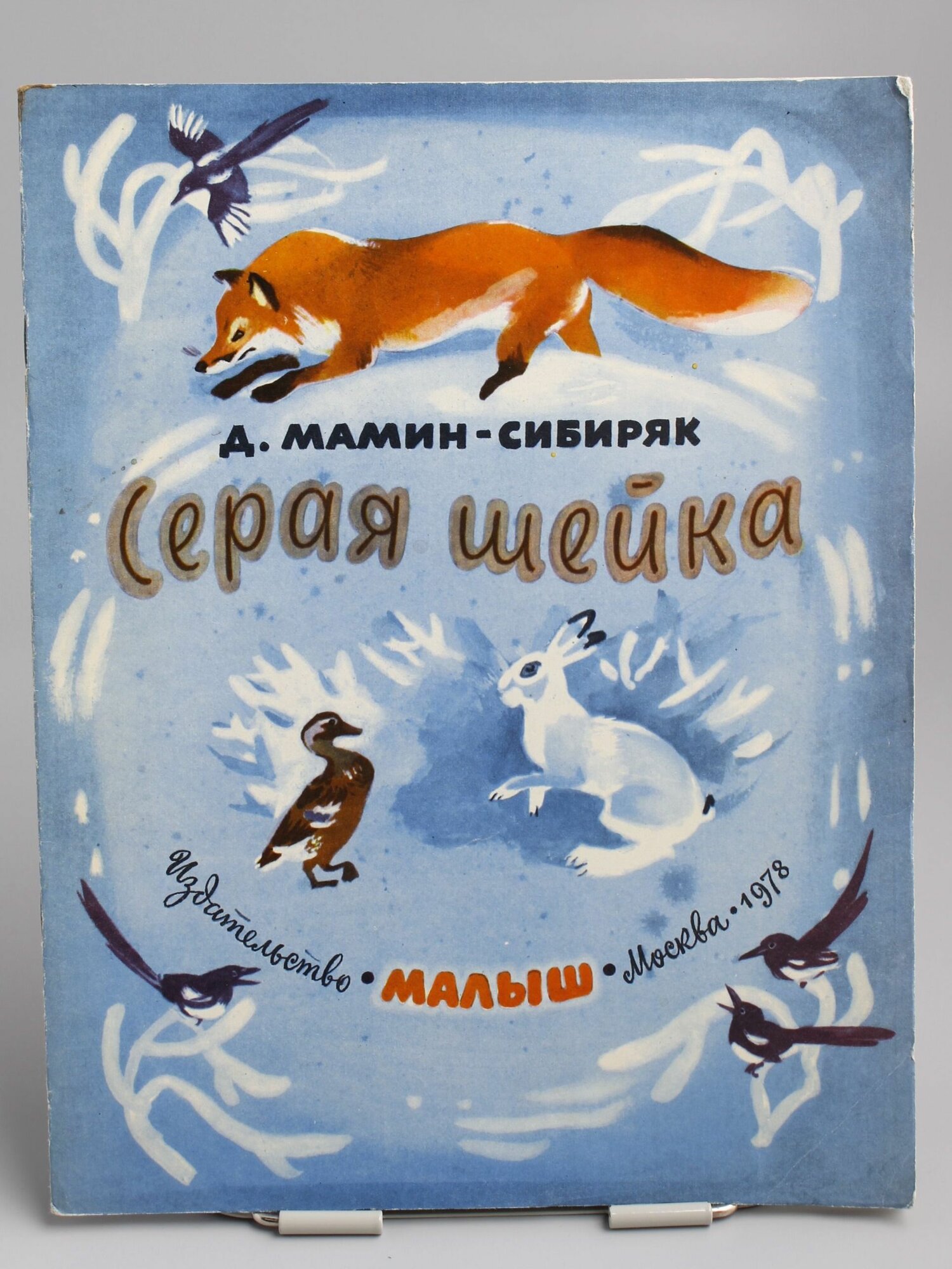 Винтажная детская книга "Серая шейка", СССР 1978 г. Мамин-Сибиряк Дмитрий Наркисович