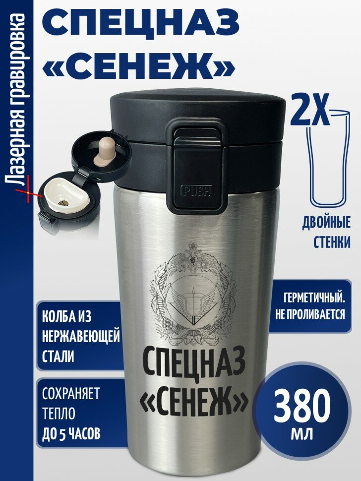 Термокружка "Спецназ «Сенеж"