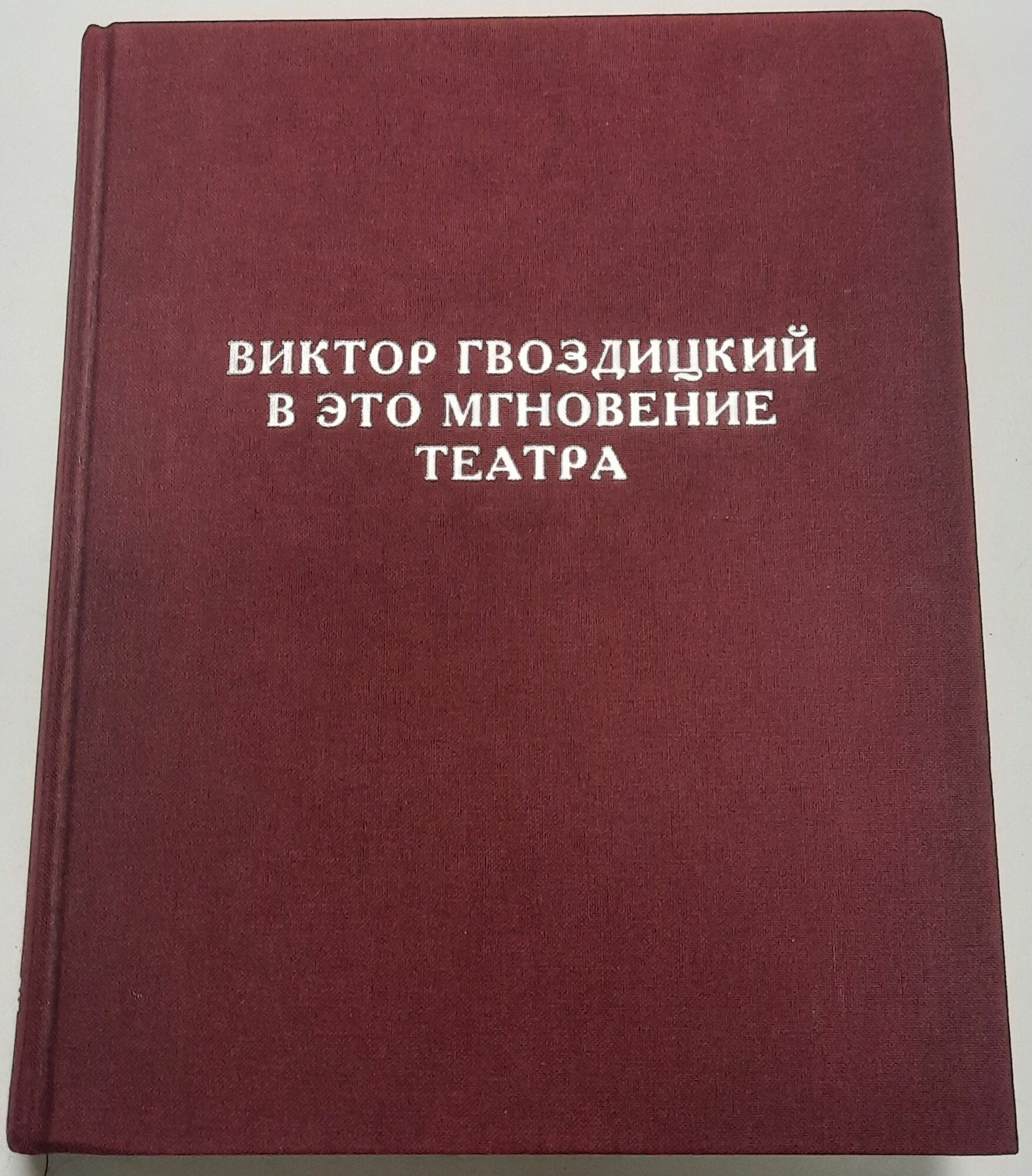 Виктор Гвоздицкий в это мгновение театра.