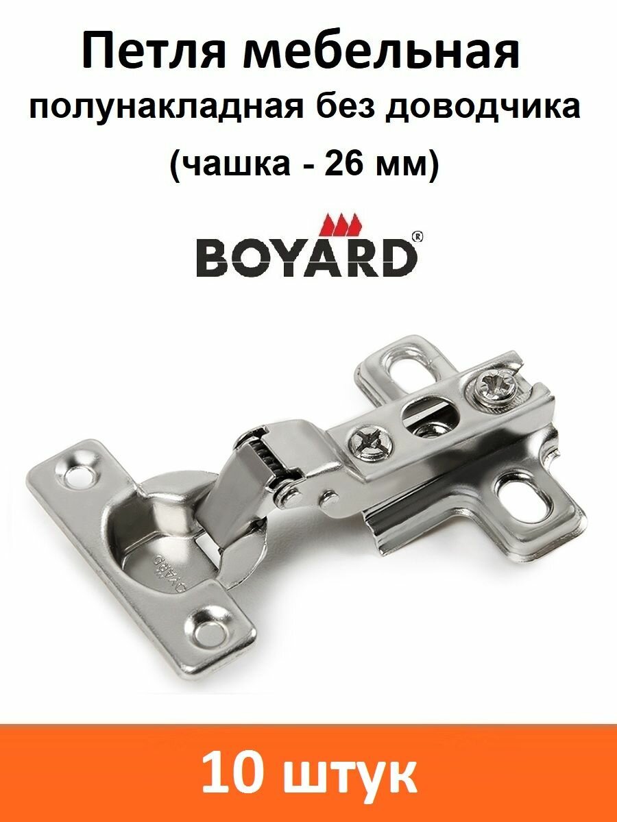 Петля мебельная Boyard mini полунакладная без доводчика чашка 26 мм - 10 шт