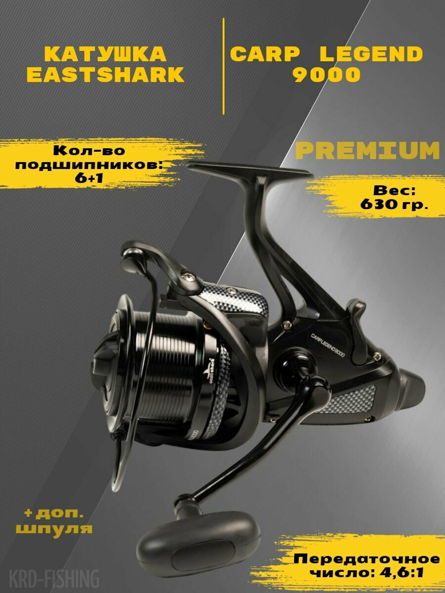 Катушка карповая Eastshark Carp Legend 9000 с байтраннером
