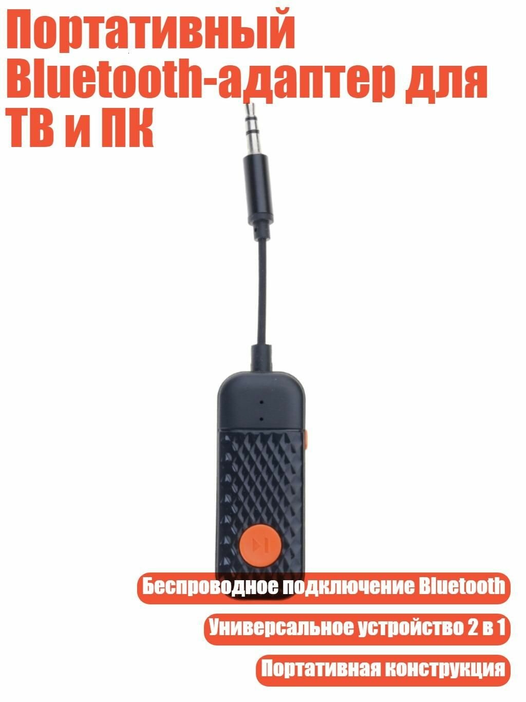 Портативный Bluetooth-адаптер для ТВ и ПК