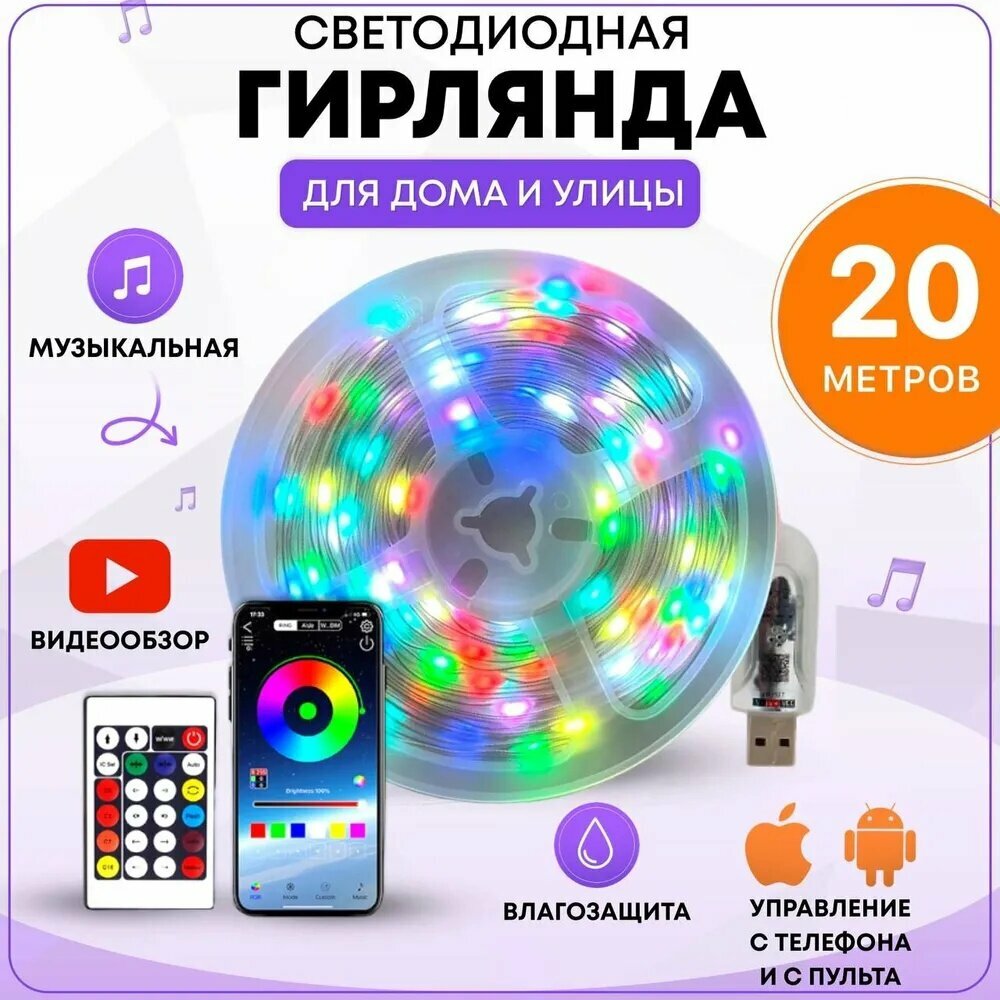 Электрогирлянда уличная Роса Светодиодная 200 ламп, 20 м, питание От порта USB, 1 шт