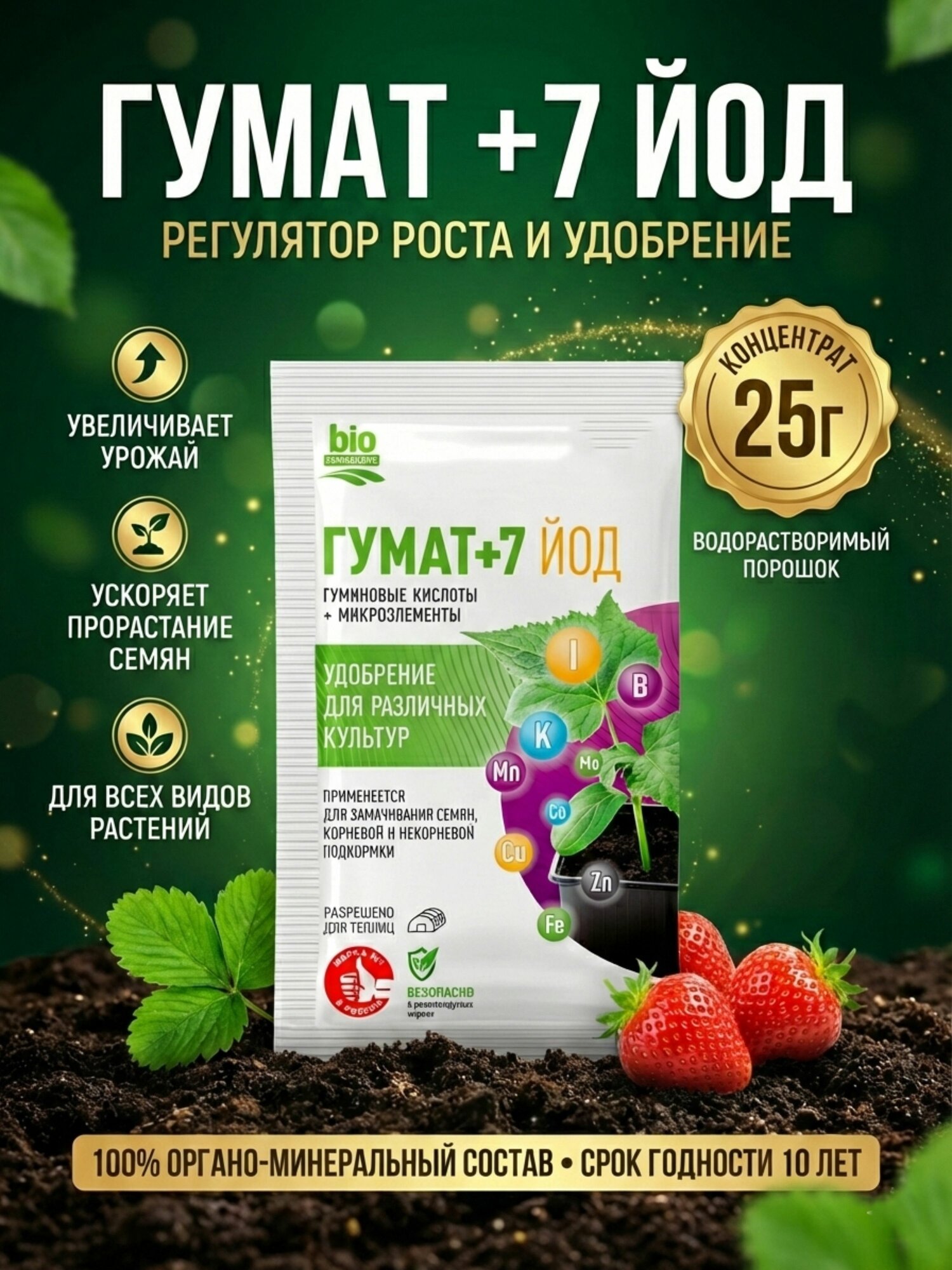 Регулятор роста Гумат + 7 йод, 25 г. Средство предназначено для стимуляции роста растений, замачивания семян, корневых и некорневых подкормок всех видов растений.