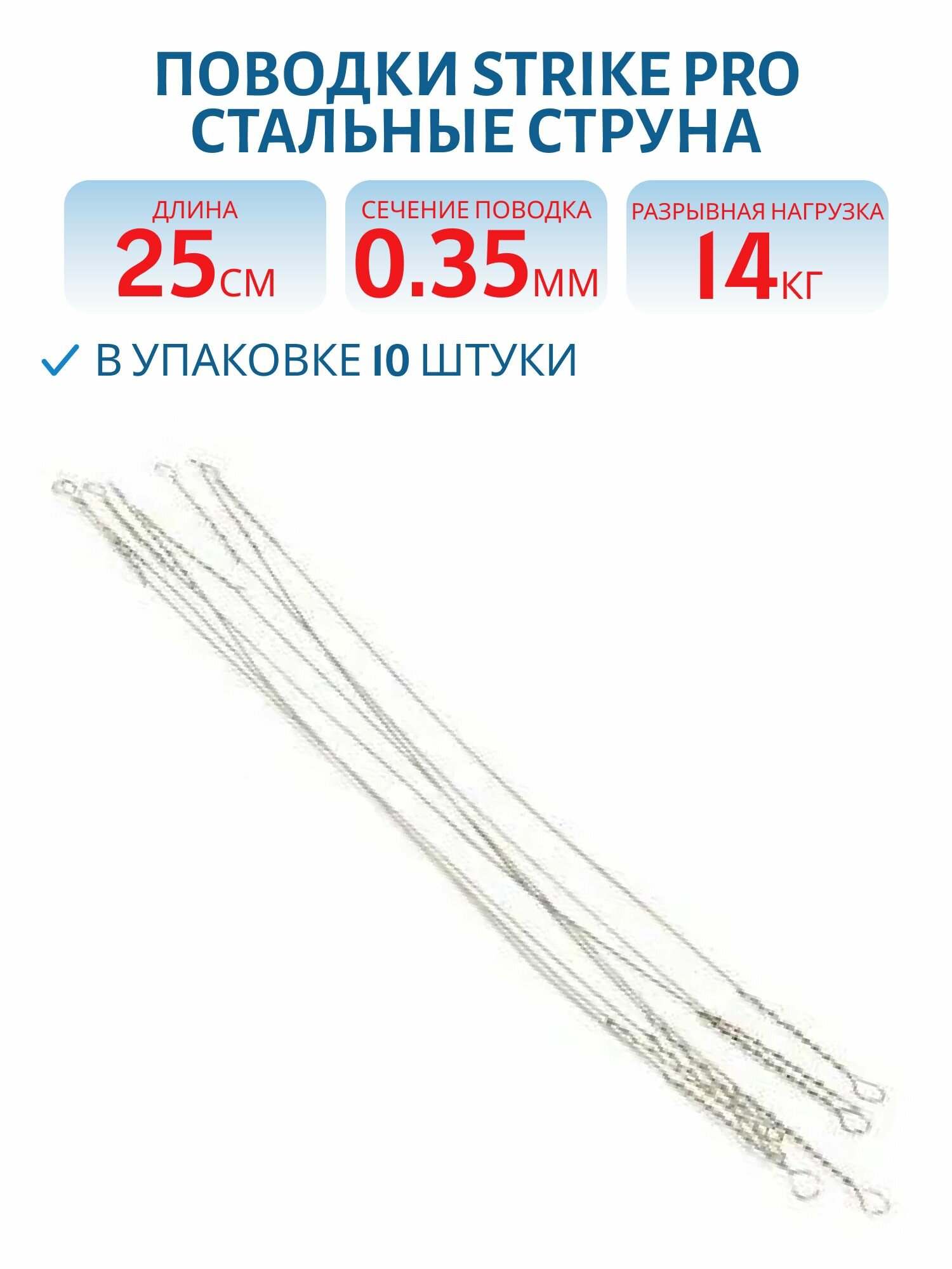 Поводки Strike Pro стальные струна 0.35 мм 25 см 14 кг. 10 шт в упаковке