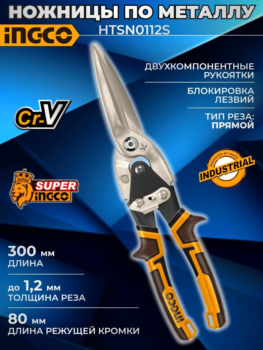 Ножницы по металлу прямые удлиненные 300 мм INGCO HTSN0112S, рез до 1,2 мм