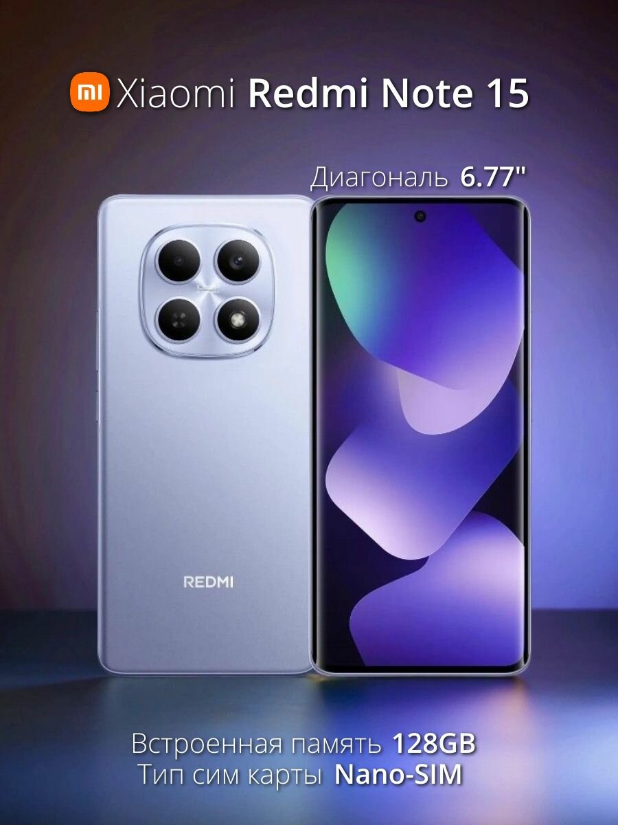 Смартфон Xiaomi Redmi Note 15 8/128Gb Purple 2510DRA25E