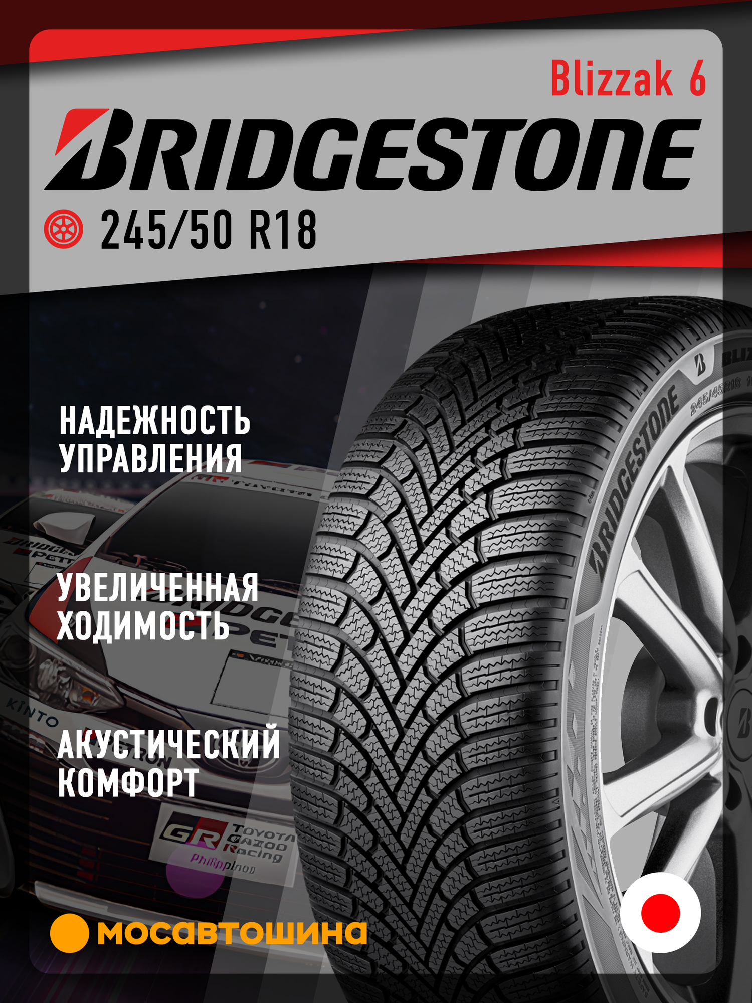 Зимние автомобильные шины Bridgestone Blizzak 6 245/50 R18 104V XL