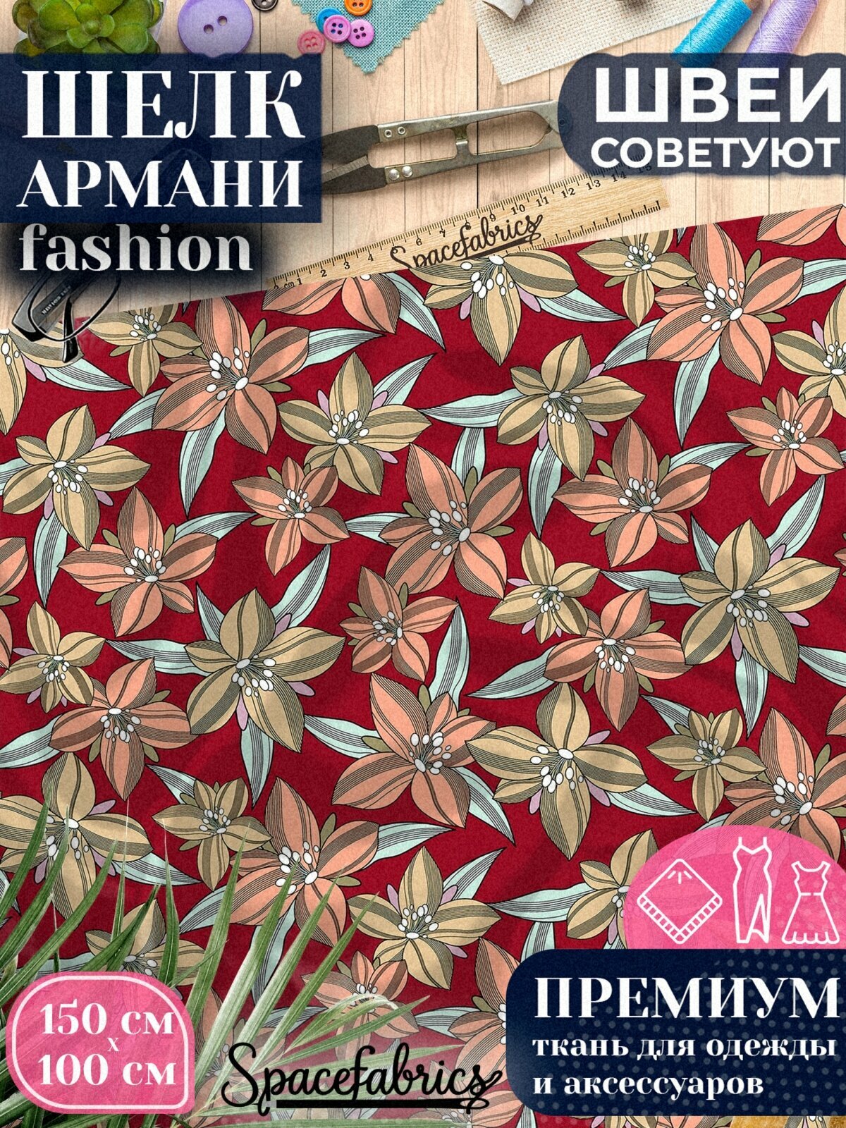 Шелк Армани, искусственный атлас шелк Armani, мягкий для костюмов, пижам, платьев, юбок. 147*100 см, 90 г/м
