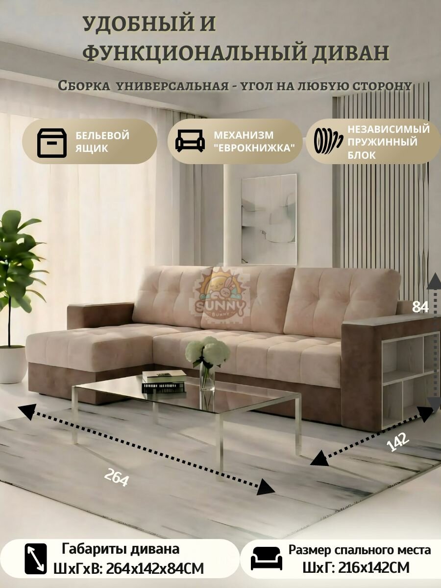 Диван "марс" угловой, раскладной (Плюш Латте Плюш Корица Ясень Шимо Светлый), ШxВxГ:264x84x142 см