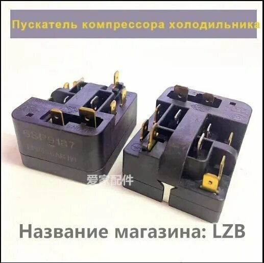 6SP9087 3B8AB Пусковое реле для холодильников Beko, Daewoo, Indesit, Ariston