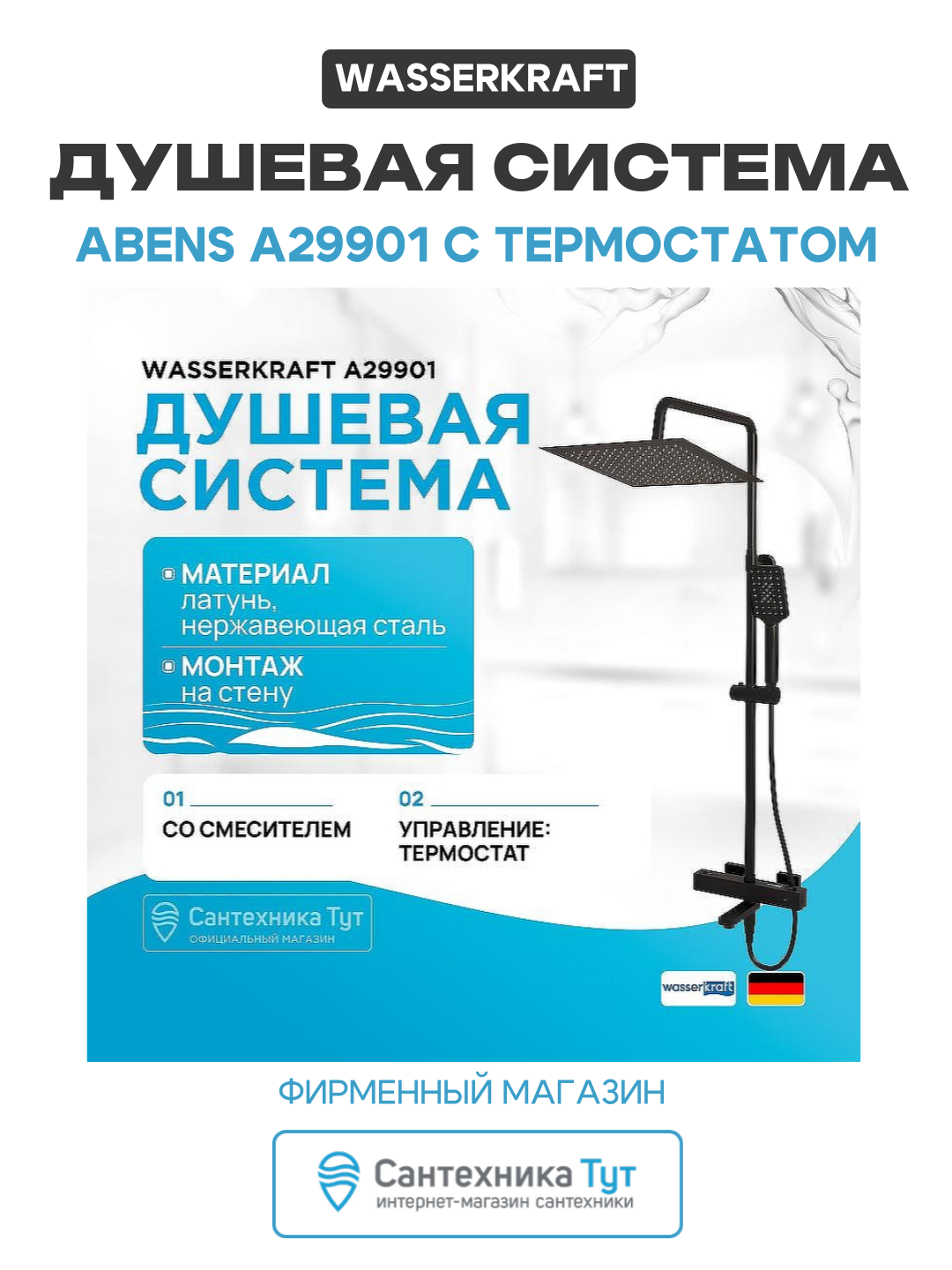 Душевая система WasserKRAFT A29901 с термостатом латунь на стену с изливом со смесителем