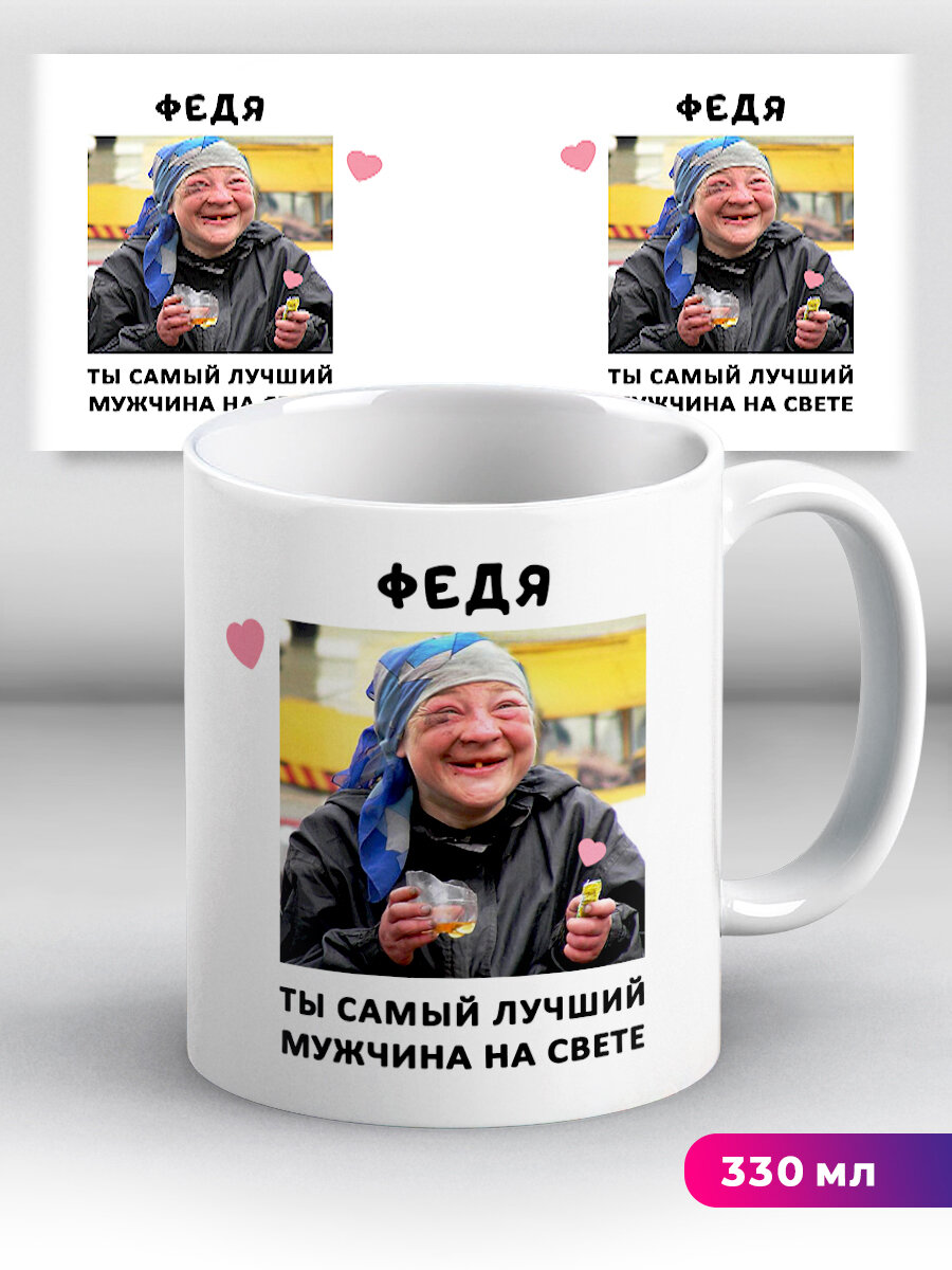 Кружка с именем Федя Ты самый лучший мужчина на свете 330 мл, керамическая с ярким принтом, подходит для СВЧ