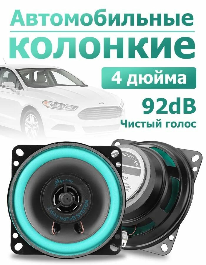 Колонки автомобильные, 10 см (4 дюйм.)