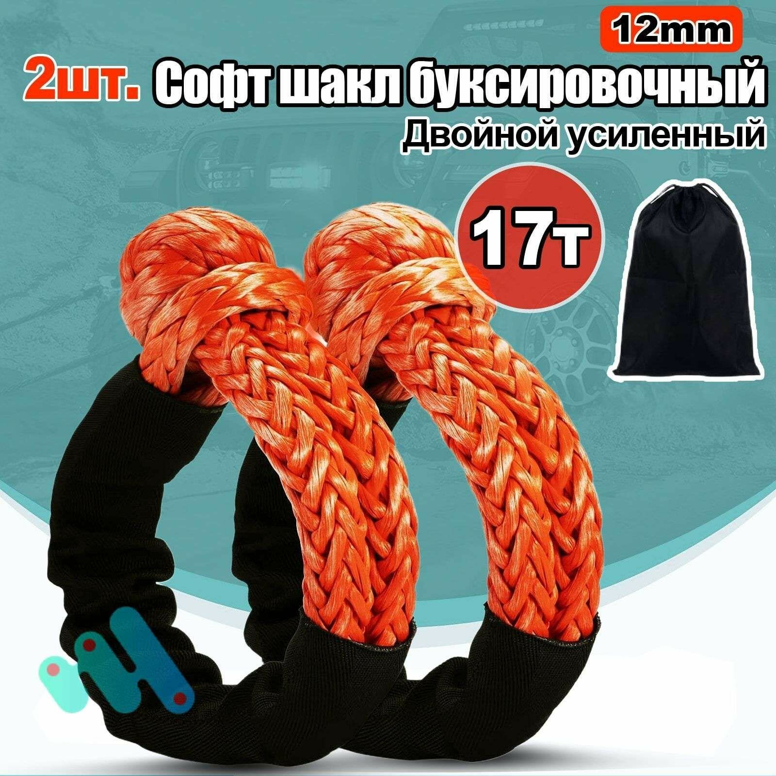 17т Софт шакл двойной усиленный 12мм 2шт. буксировочный