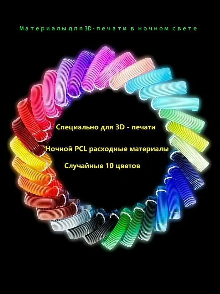 Светящийся Пластик для 3D ручки / PCL набор из 10 цветов по (низкотемпературный, детский)