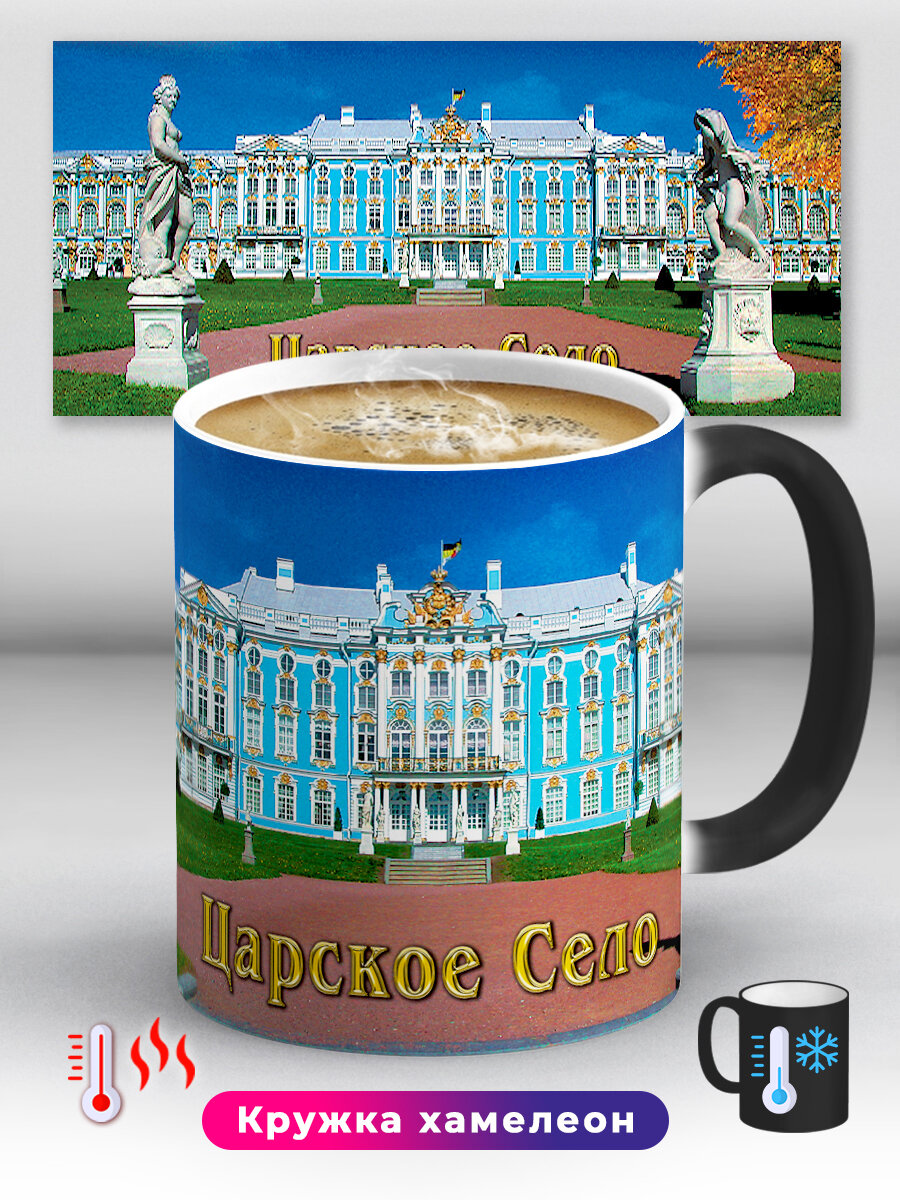 Кружка хамелеон Царское село Дворец скульптура