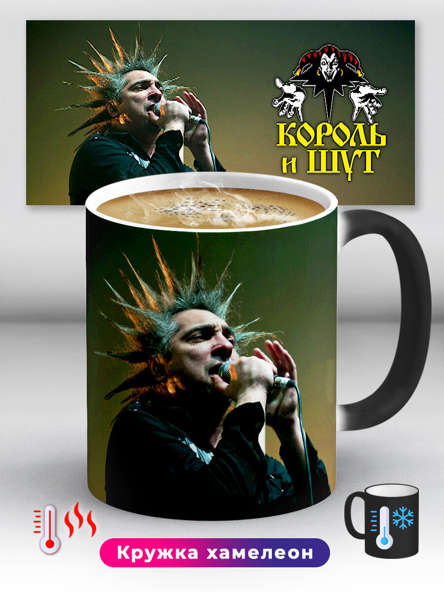 Кружка хамелеон Михаил Горшенев группа Король и шут