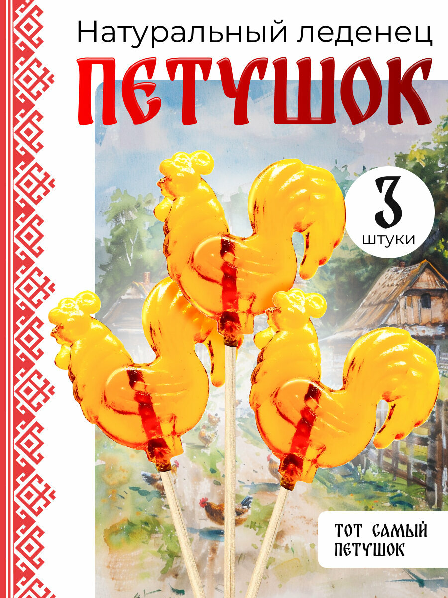 Сладкий подарок детям: Леденцы на палочке натуральные "Тот самый петушок"