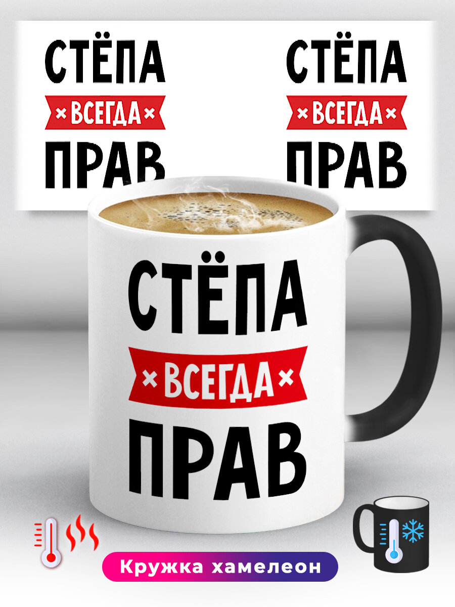 Кружка хамелеон с приколом с именем Стёпа всегда прав 330 мл, керамическая с ярким принтом, подходит для СВЧ