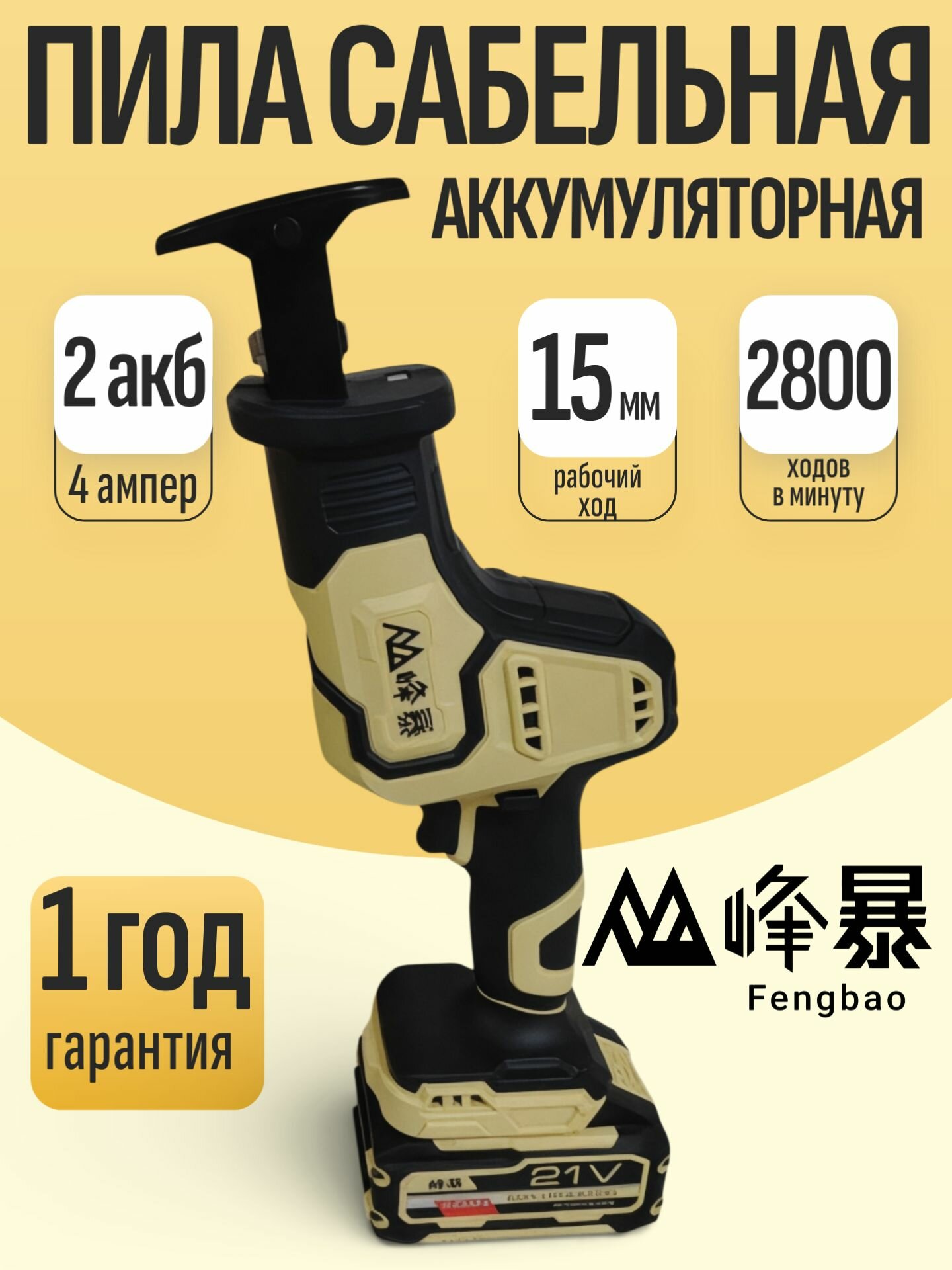 Сабельная пила аккумуляторная (бесщёточная )Feng Bao FB-02-18; 4.0 Ah*2