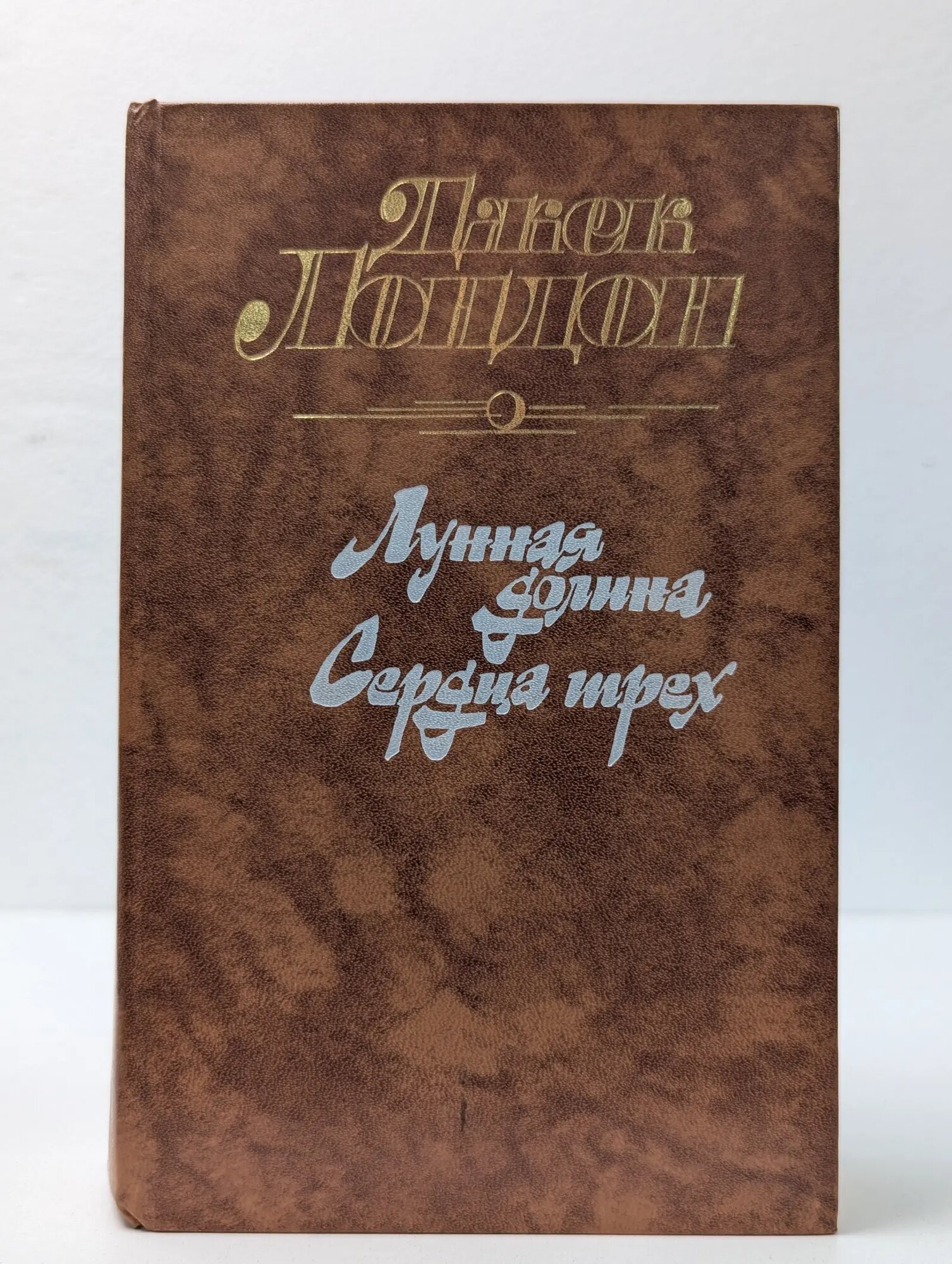 Лунная долина. Сердца трёх Лондон Джек 1988