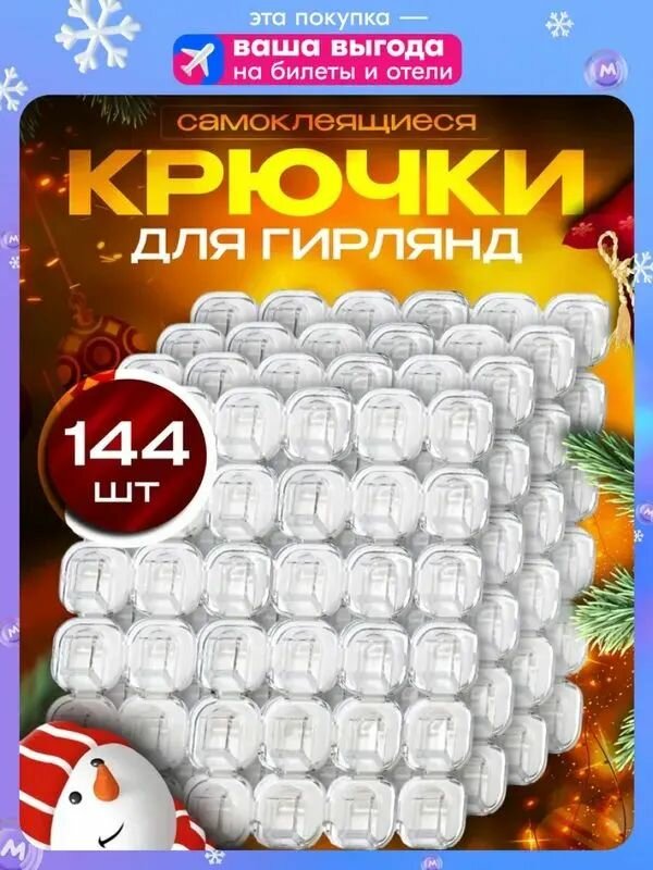 Крючки крепления 144 штуки прозрачные для гирлянды