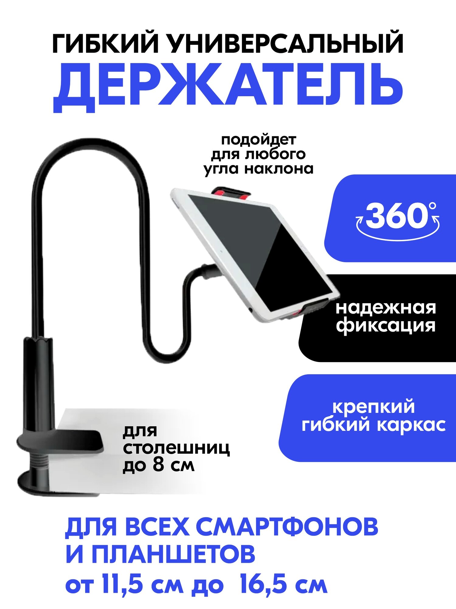 Гибкий держатель для планшета/смартфона с креплением к столу