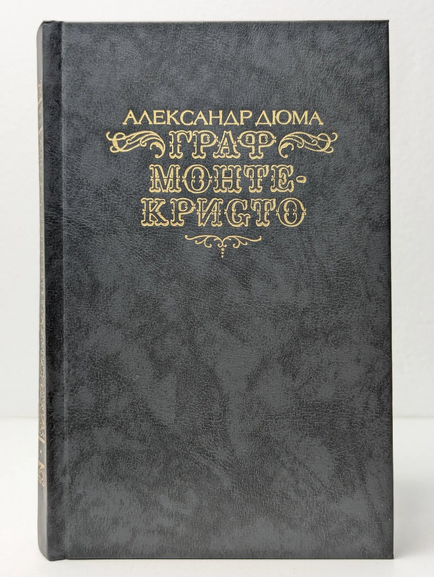 Граф Монте-Кристо. В 2 томах. Том 2 Дюма Александр 1989