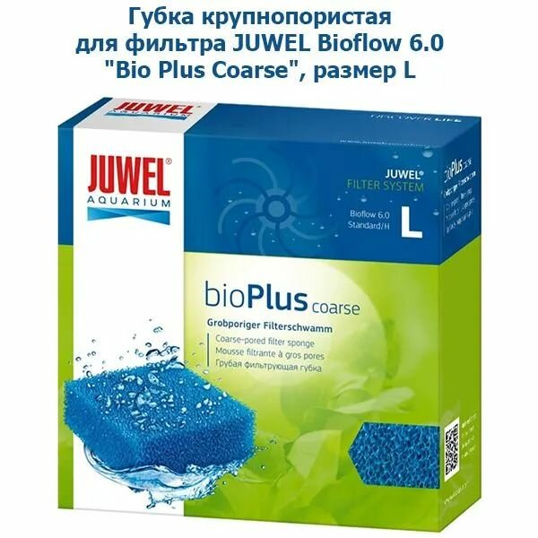 Наполнитель для аквариумного фильтра Губка Standart L Bio Carb Coarse для фильтра Bioflow 6.0 крупнопористая