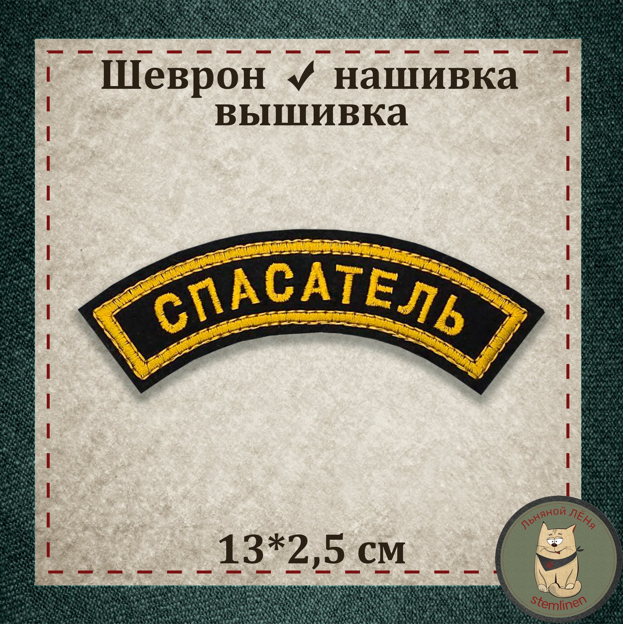 Шеврон дуга нарукавная "Спасатель" с липучкой, вышивка. Сувенир, шеврон, нашивка, патч. Раритет, коллекция. Сигнуманистика.