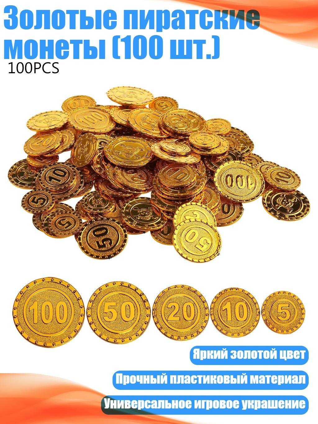Золотые пиратские монеты (100 шт.)