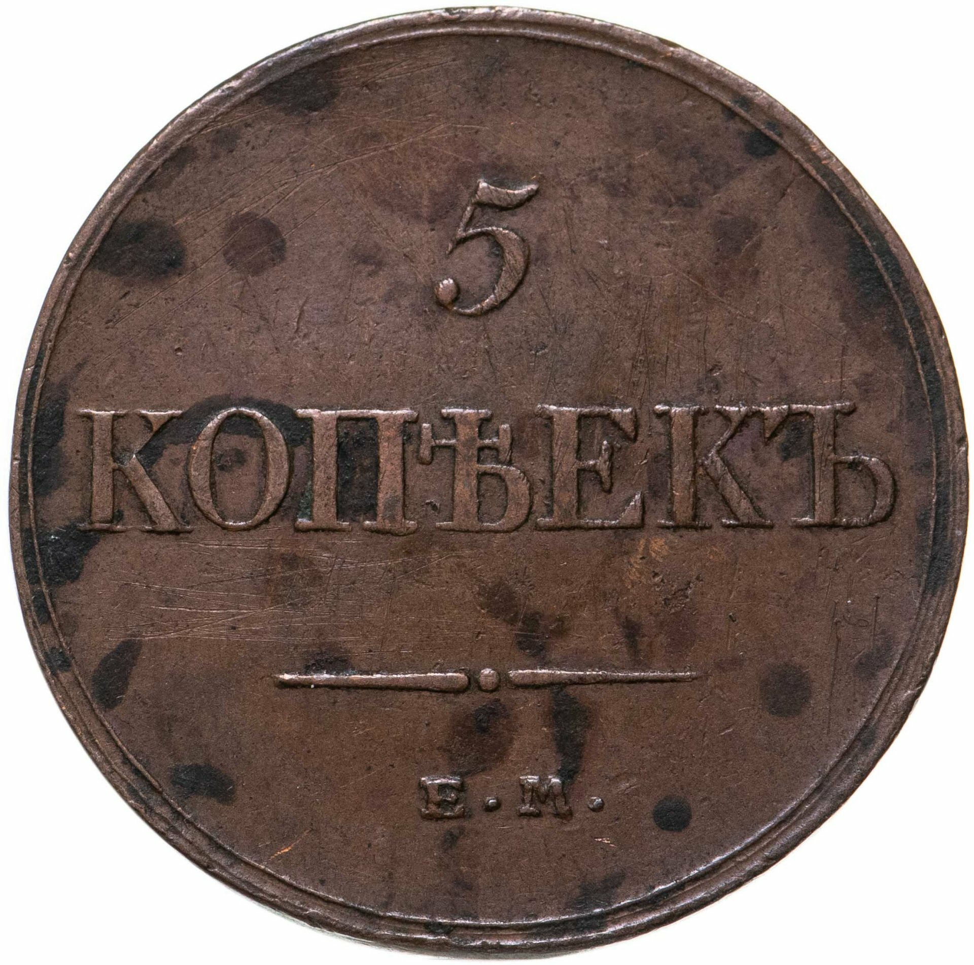 5 копеек 1832 ЕМ-ФХ, Медь, в сохранности VF-XF