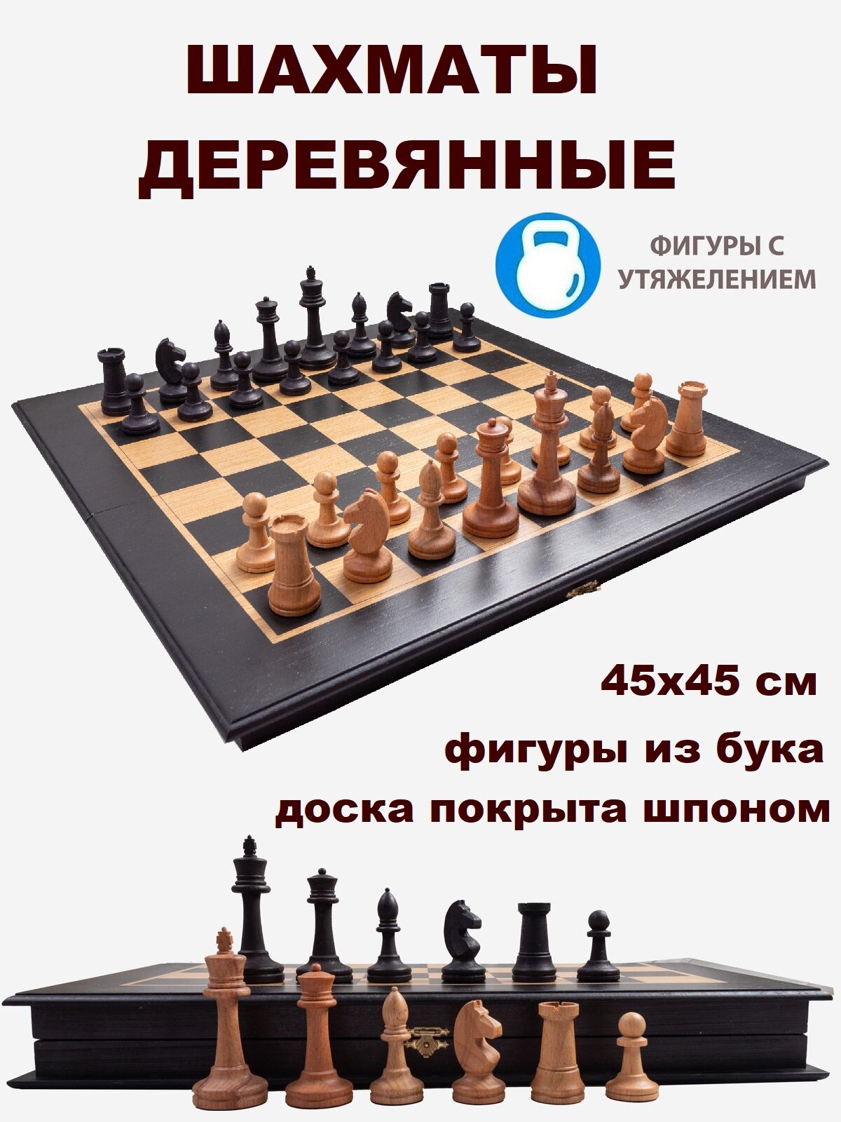 Шахматы деревянные большие утяжеленные 45х45 см в дизайне венге с фигурами № 5 из бука, шахматы подарочные с утяжелением