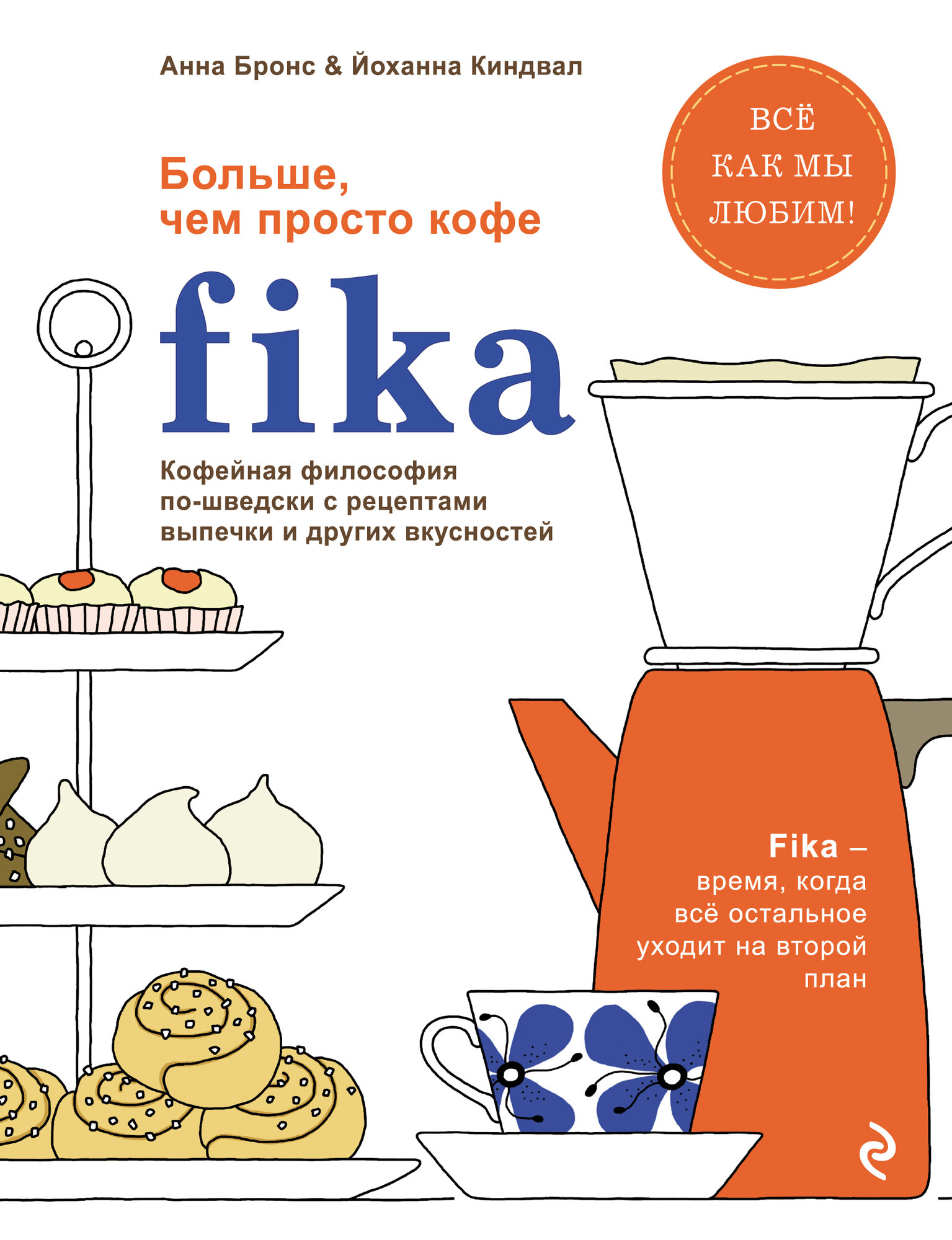 Fika. Кофейная философия по-шведски с рецептами выпечки и других вкусностей. Электронная