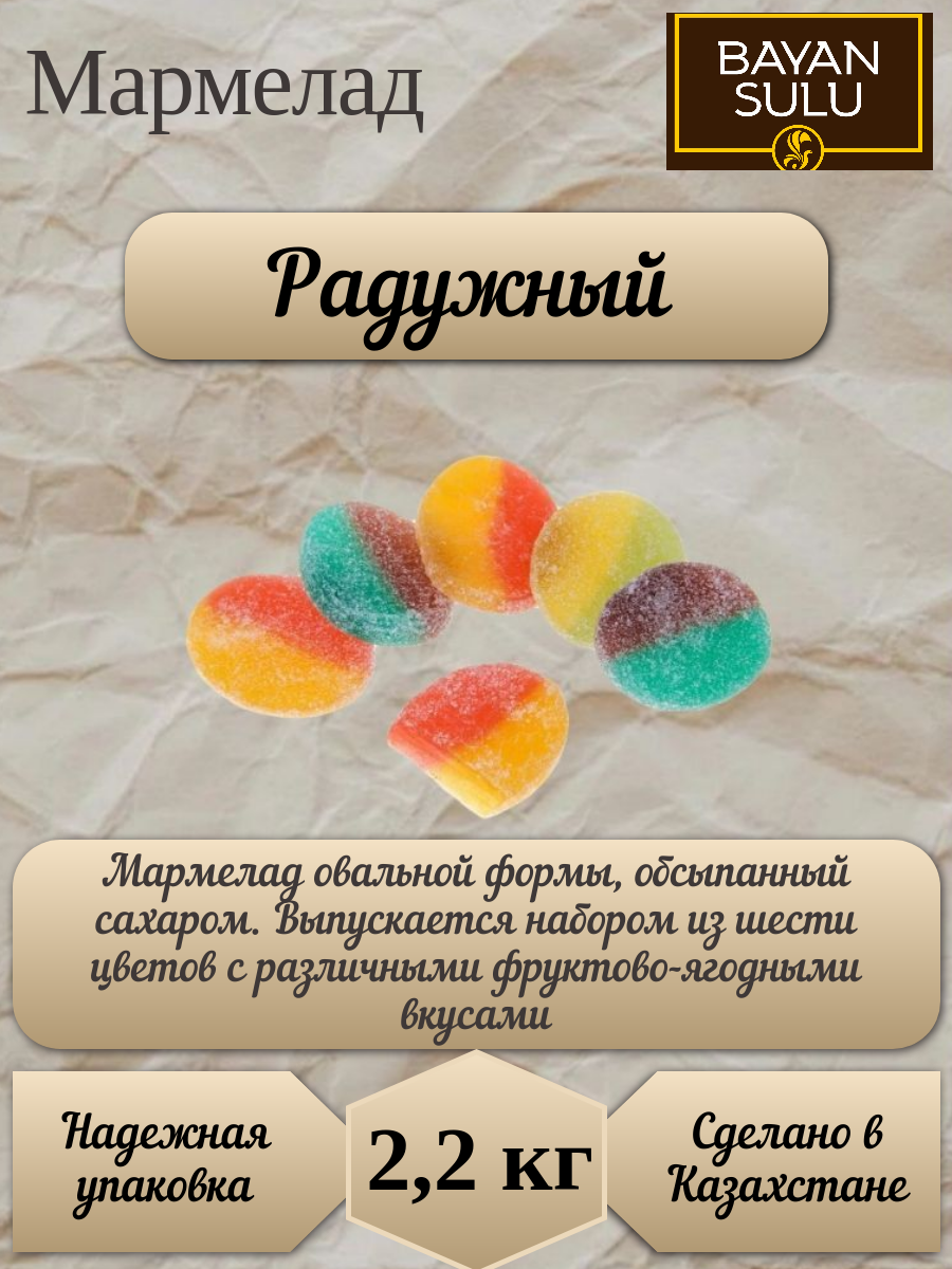 Баян Сулу мармелад "Радужный" жевательный (экран) 2,2 кг (Казахстан)