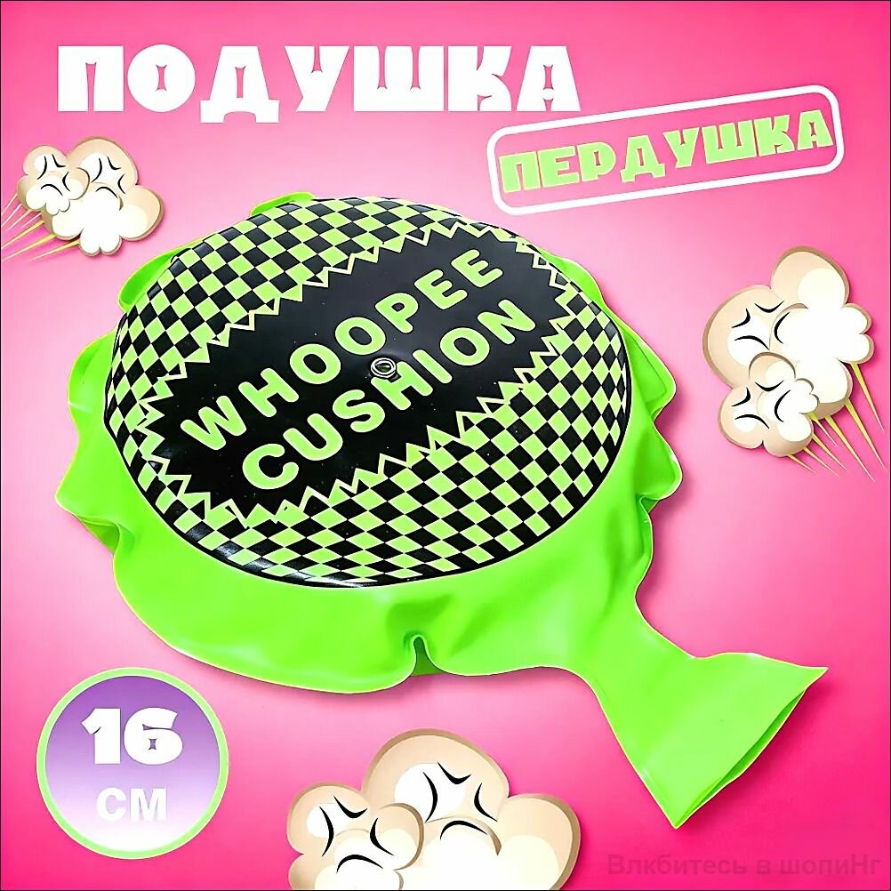 Подушка "Пердушка" смешной подарок, прикол розыгрыш, пранк ,16 см