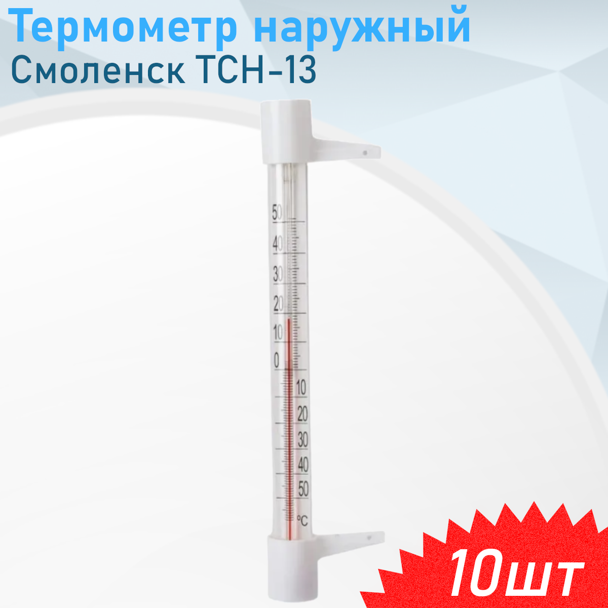 Термометр наружный Смоленск ТСН-13 ТСН-4, 10 шт