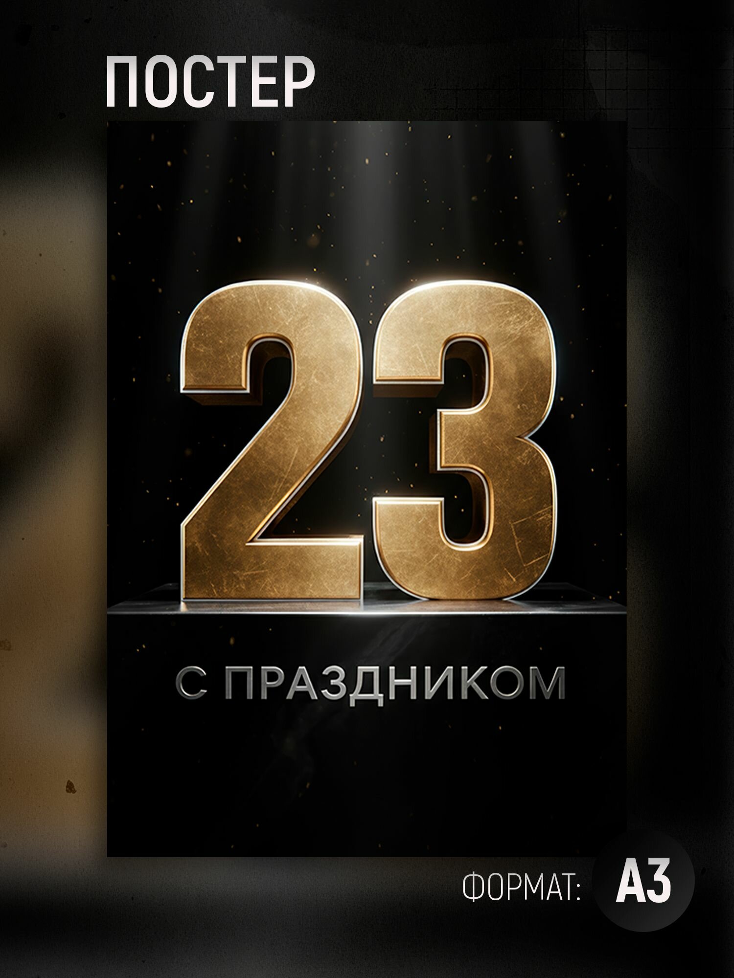 Плакат 23 февраля